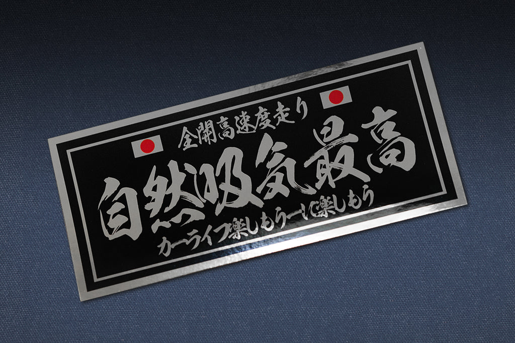 SHIRTSTUCKEDIN "NA IS BEST 自然吸気最高" CLUB STICKER V2 – shirtstuckedin